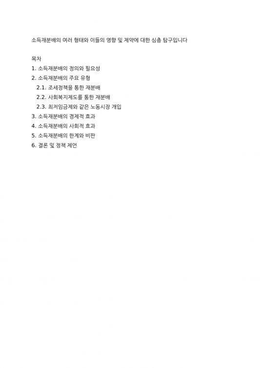 소득재분배의 여러 형태와 이들의 영향 및 제약에 대한 심층 탐구입니다