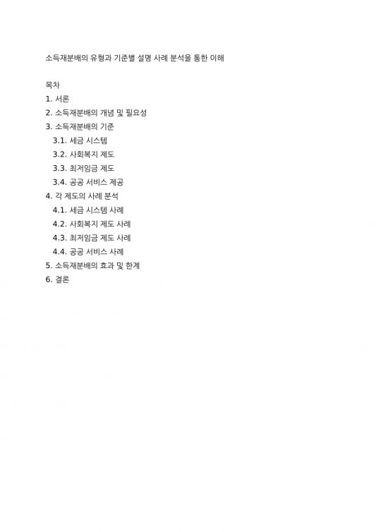 소득재분배의 유형과 기준별 설명 사례 분석을 통한 이해