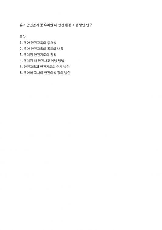 유아 안전관리 및 유치원 내 안전 환경 조성 방안 연구