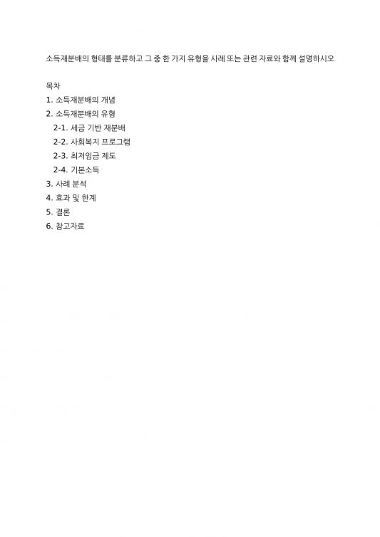 소득재분배의 형태를 분류하고 그 중 한 가지 유형을 사례 또는 관련 자료와 함께 설명하시오