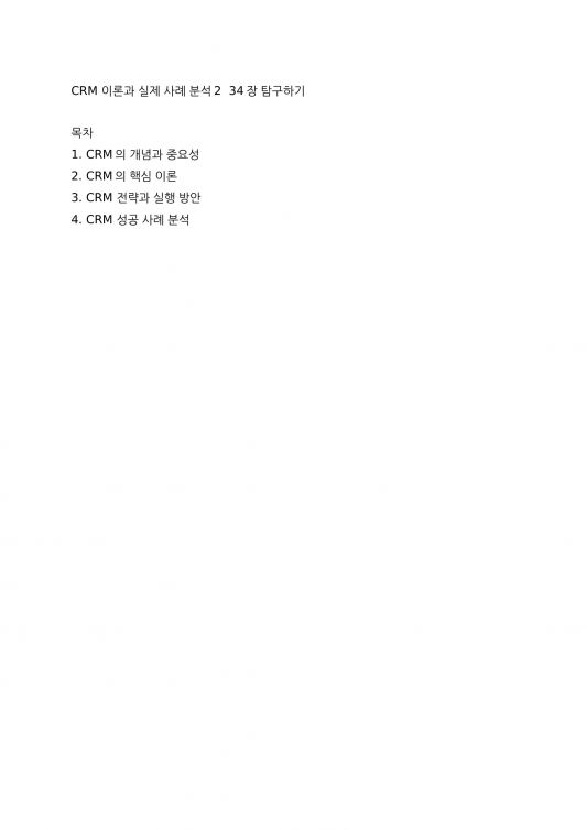 CRM 이론과 실제 사례 분석2  34장 탐구하기
