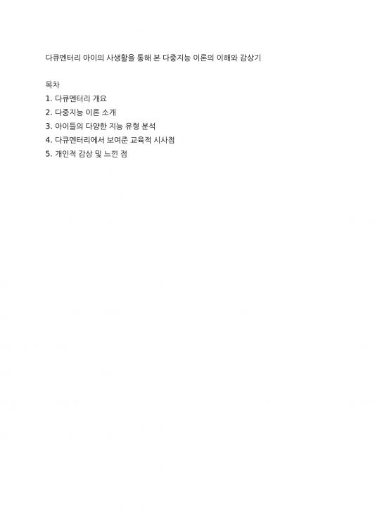 다큐멘터리 아이의 사생활을 통해 본 다중지능 이론의 이해와 감상기