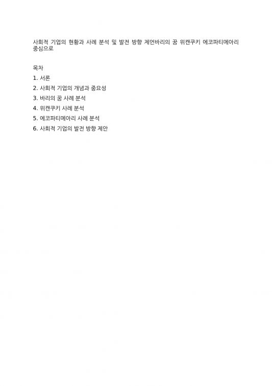 사회적 기업의 현황과 사례 분석 및 발전 방향 제언바리의 꿈 위캔쿠키 에코파티메아리 중심으로