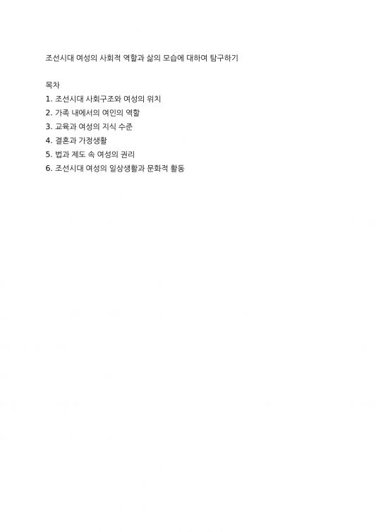 조선시대 여성의 사회적 역할과 삶의 모습에 대하여 탐구하기