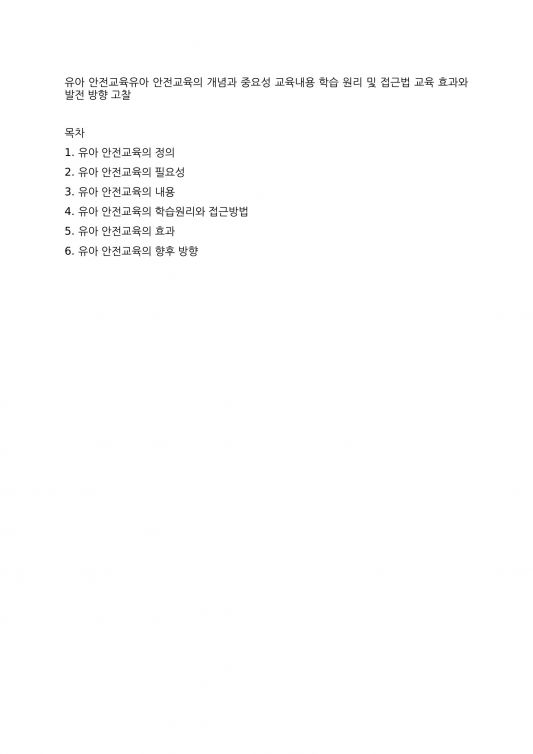 유아 안전교육유아 안전교육의 개념과 중요성 교육내용 학습 원리 및 접근법 교육 효과와 발전 방향 고찰
