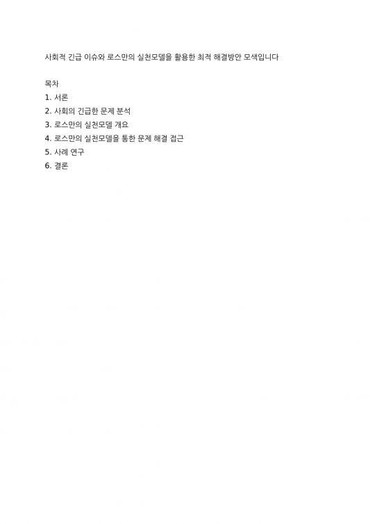 사회적 긴급 이슈와 로스만의 실천모델을 활용한 최적 해결방안 모색입니다