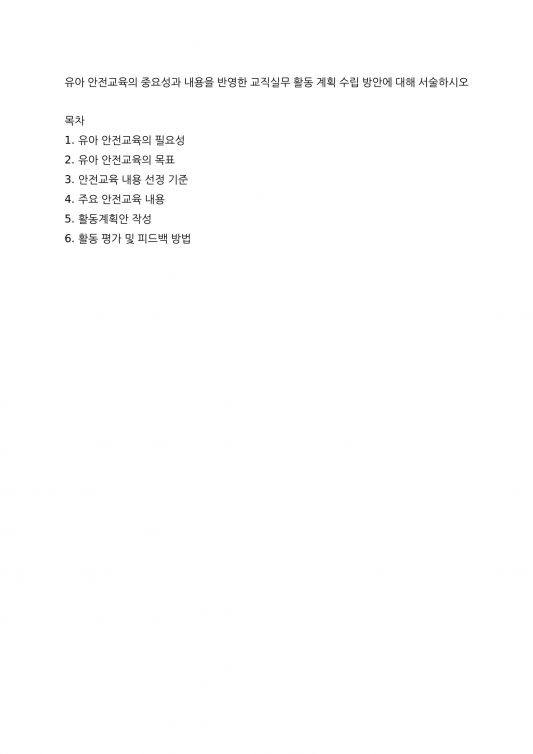 유아 안전교육의 중요성과 내용을 반영한 교직실무 활동 계획 수립 방안에 대해 서술하시오