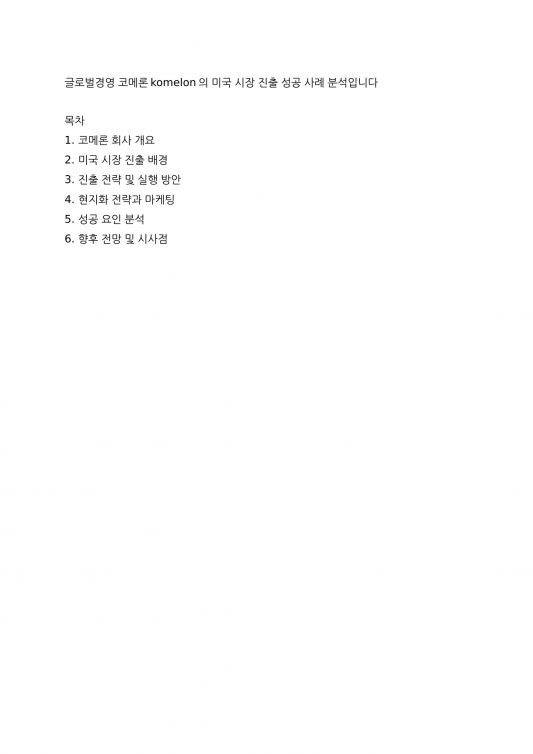 글로벌경영 코메론komelon의 미국 시장 진출 성공 사례 분석입니다