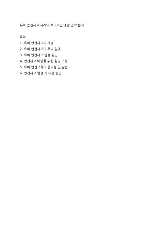 유아 안전사고 사례와 효과적인 예방 전략 분석