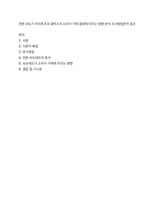 언론 보도가 아이폰4와 갤럭시S 소비자 구매 결정에 미치는 영향 분석 조사방법론적 접근
