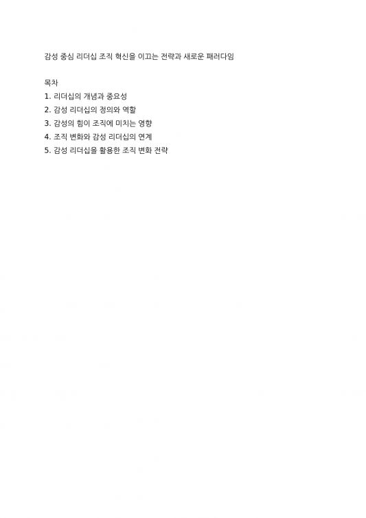 감성 중심 리더십 조직 혁신을 이끄는 전략과 새로운 패러다임