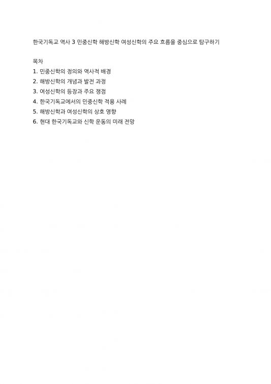 한국기독교 역사 3 민중신학 해방신학 여성신학의 주요 흐름을 중심으로 탐구하기