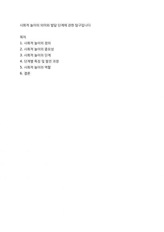 사회적 놀이의 의미와 발달 단계에 관한 탐구입니다