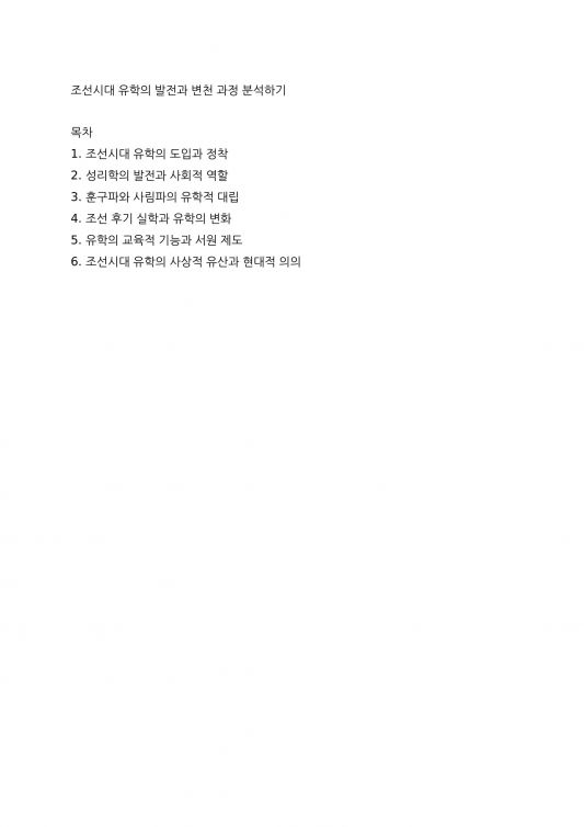 조선시대 유학의 발전과 변천 과정 분석하기