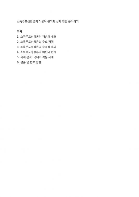 소득주도성장론의 이론적 근거와 실제 영향 분석하기