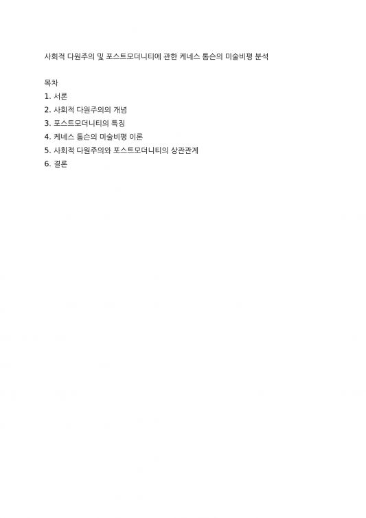 사회적 다원주의 및 포스트모더니티에 관한 케네스 톰슨의 미술비평 분석