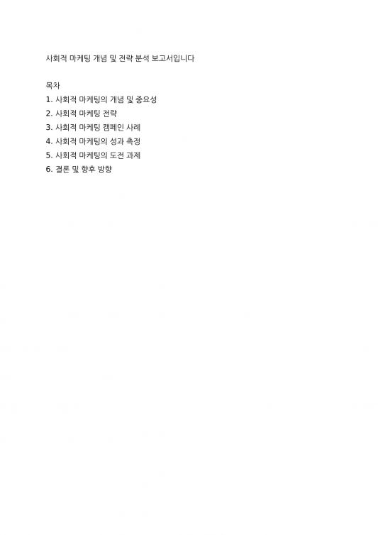 사회적 마케팅 개념 및 전략 분석 보고서입니다