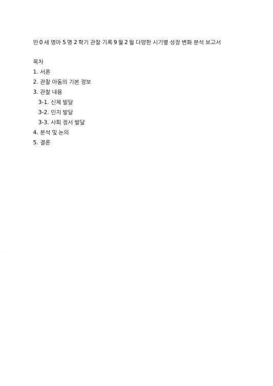 만0세 영아 5명 2학기 관찰 기록9월2월 다양한 시기별 성장 변화 분석 보고서