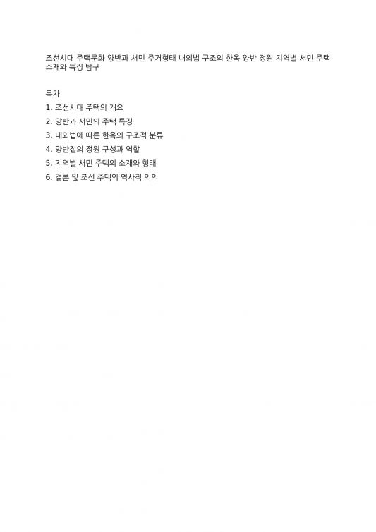 조선시대 주택문화 양반과 서민 주거형태 내외법 구조의 한옥 양반 정원 지역별 서민 주택 소재와 특징 탐구