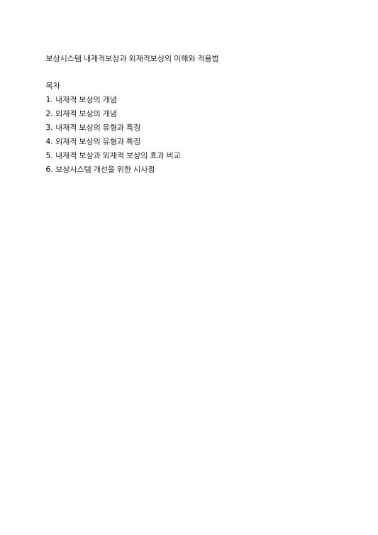 보상시스템 내재적보상과 외재적보상의 이해와 적용법