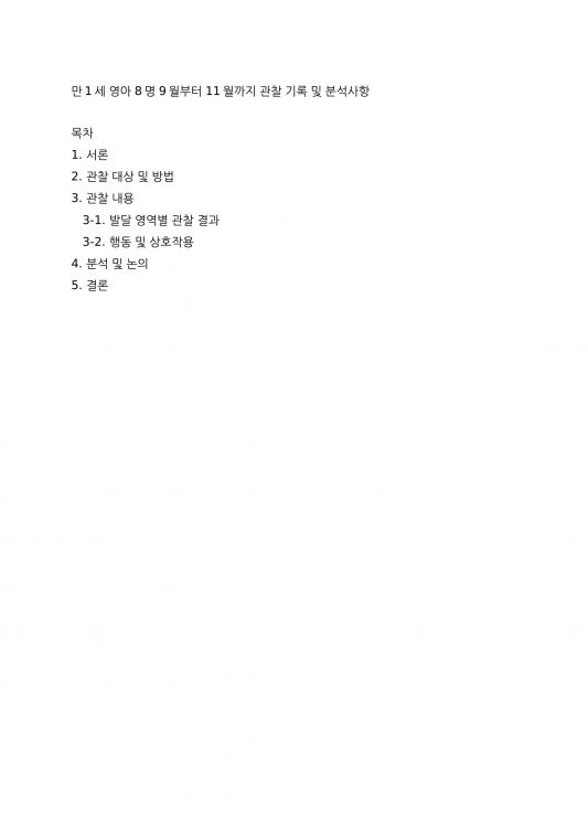 만1세 영아 8명 9월부터 11월까지 관찰 기록 및 분석사항