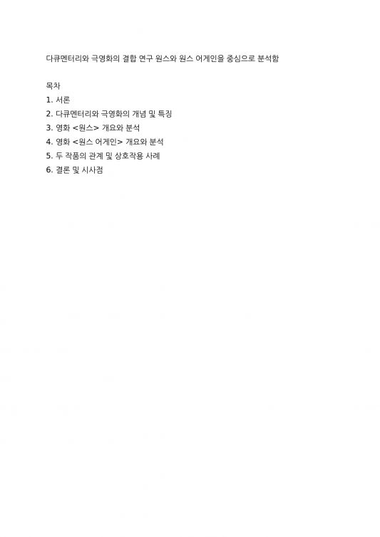 다큐멘터리와 극영화의 결합 연구 원스와 원스 어게인을 중심으로 분석함