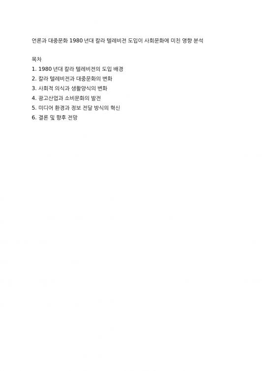언론과 대중문화 1980년대 칼라 텔레비전 도입이 사회문화에 미친 영향 분석
