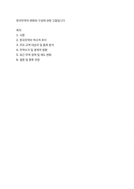 한국무역의 변화와 구성에 관한 고찰입니다