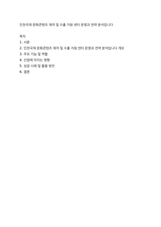 인천국제 문화콘텐츠 제작 및 수출 지원 센터 운영과 전략 분석입니다