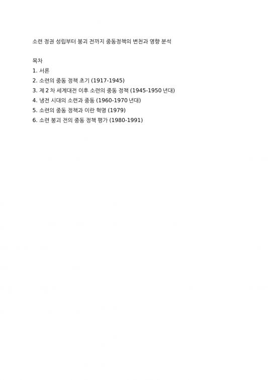 소련 정권 성립부터 붕괴 전까지 중동정책의 변천과 영향 분석