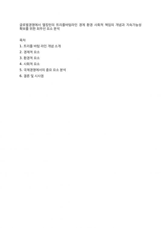 글로벌경영에서 엘킹턴의 트리플바텀라인 경제 환경 사회적 책임의 개념과 지속가능성 확보를 위한 최우선 요소 분석