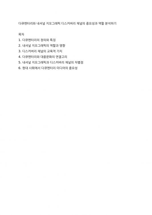 다큐멘터리와 내셔널 지오그래픽 디스커버리 채널의 중요성과 역할 분석하기