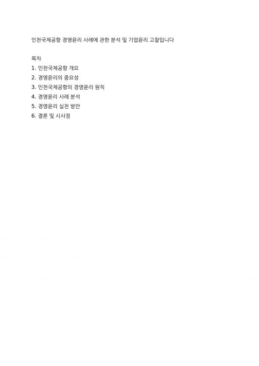 인천국제공항 경영윤리 사례에 관한 분석 및 기업윤리 고찰입니다