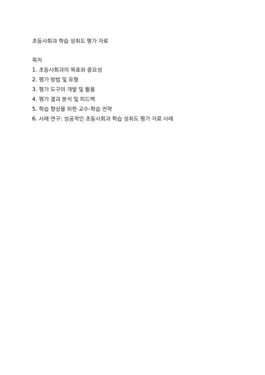초등사회과 학습 성취도 평가 자료