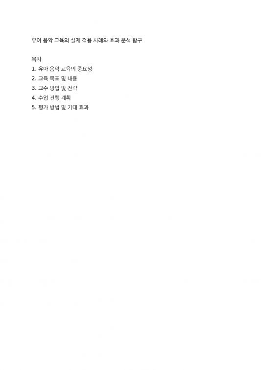 유아 음악 교육의 실제 적용 사례와 효과 분석 탐구