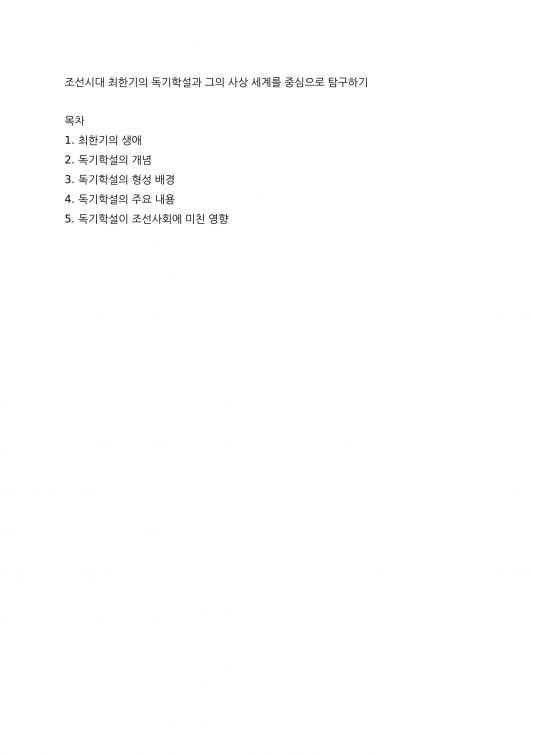조선시대 최한기의 독기학설과 그의 사상 세계를 중심으로 탐구하기