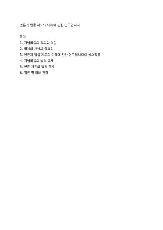 언론과 법률 제도의 이해에 관한 연구입니다