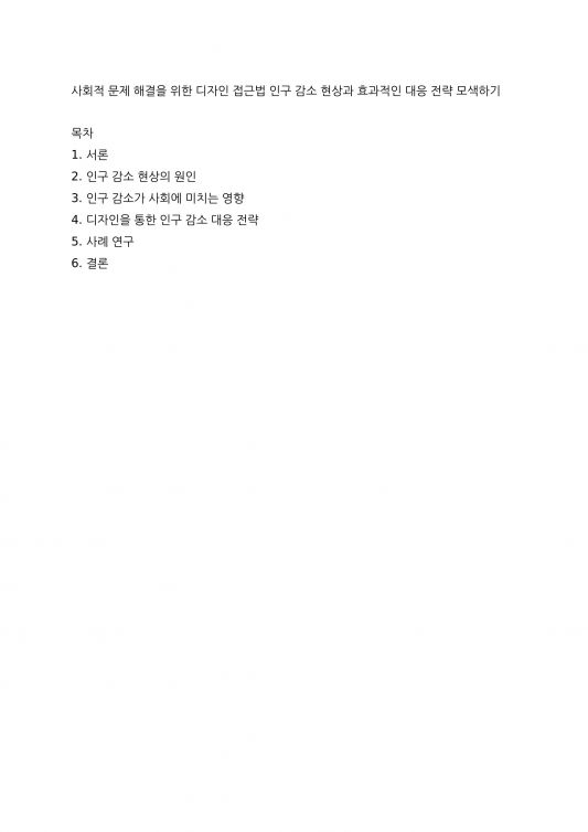 사회적 문제 해결을 위한 디자인 접근법 인구 감소 현상과 효과적인 대응 전략 모색하기