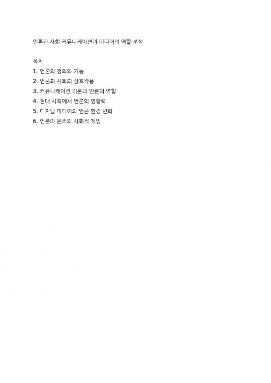 언론과 사회 커뮤니케이션과 미디어의 역할 분석