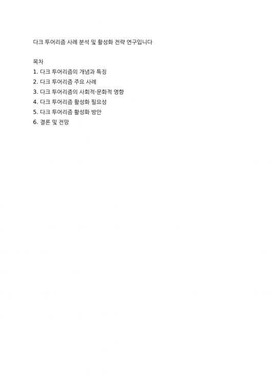 다크 투어리즘 사례 분석 및 활성화 전략 연구입니다