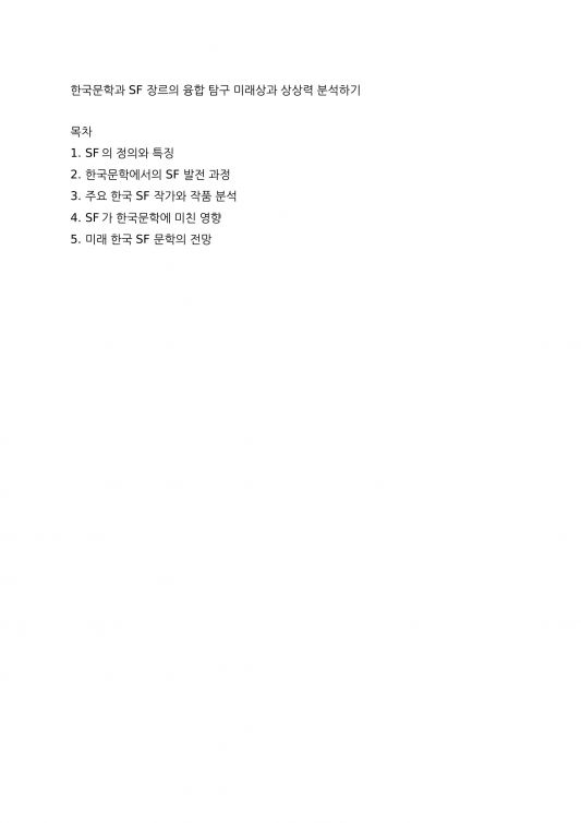 한국문학과 SF 장르의 융합 탐구 미래상과 상상력 분석하기