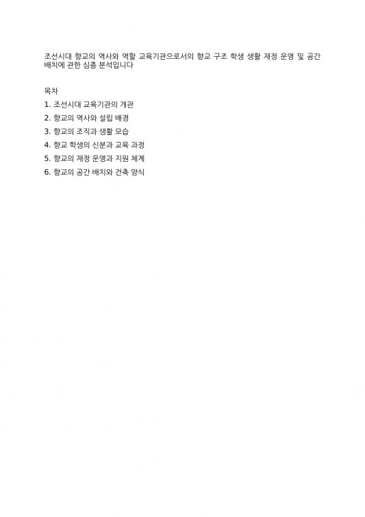 조선시대 향교의 역사와 역할 교육기관으로서의 향교 구조 학생 생활 재정 운영 및 공간 배치에 관한 심층 분석입니다