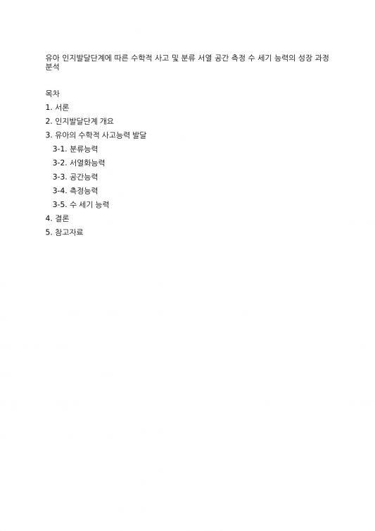 유아 인지발달단계에 따른 수학적 사고 및 분류 서열 공간 측정 수 세기 능력의 성장 과정 분석