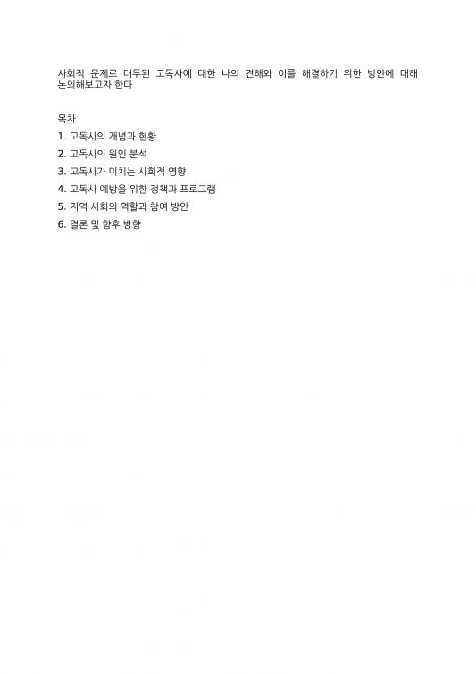 사회적 문제로 대두된 고독사에 대한 나의 견해와 이를 해결하기 위한 방안에 대해 논의해보고자 한다
