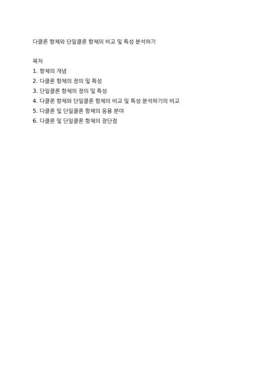 다클론 항체와 단일클론 항체의 비교 및 특성 분석하기