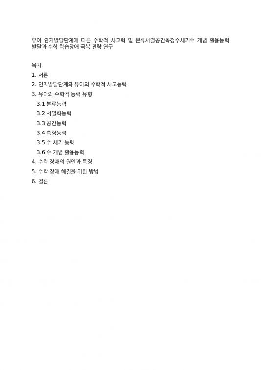 유아 인지발달단계에 따른 수학적 사고력 및 분류서열공간측정수세기수 개념 활용능력 발달과 수학 학습장애 극복 전략 연구