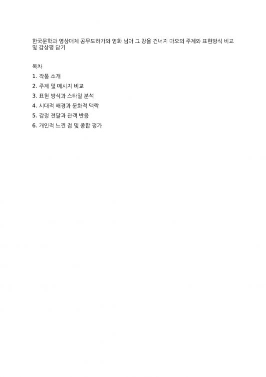 한국문학과 영상매체 공무도하가와 영화 님아 그 강을 건너지 마오의 주제와 표현방식 비교 및 감상평 담기