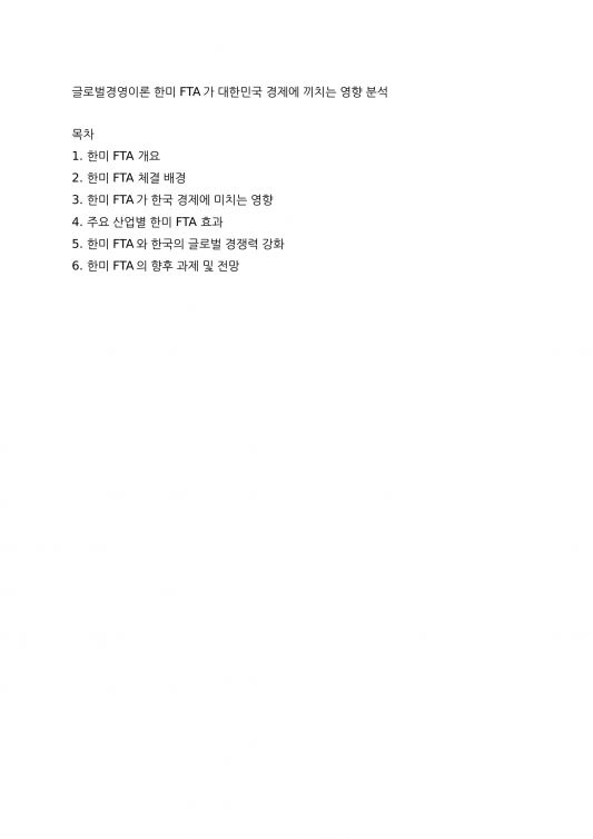 글로벌경영이론 한미 FTA가 대한민국 경제에 끼치는 영향 분석