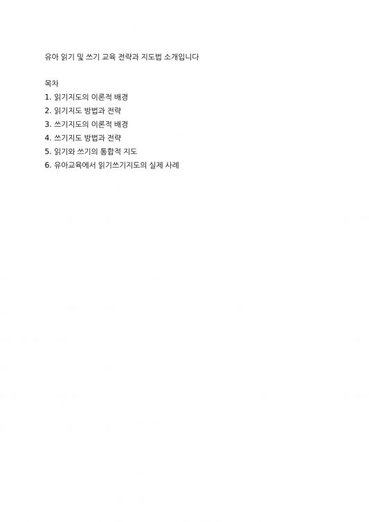 유아 읽기 및 쓰기 교육 전략과 지도법 소개입니다