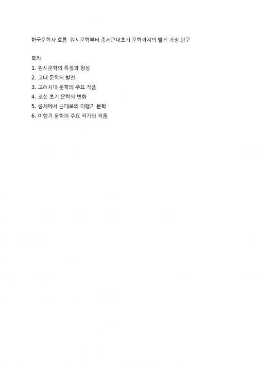 한국문학사 흐름  원시문학부터 중세근대초기 문학까지의 발전 과정 탐구
